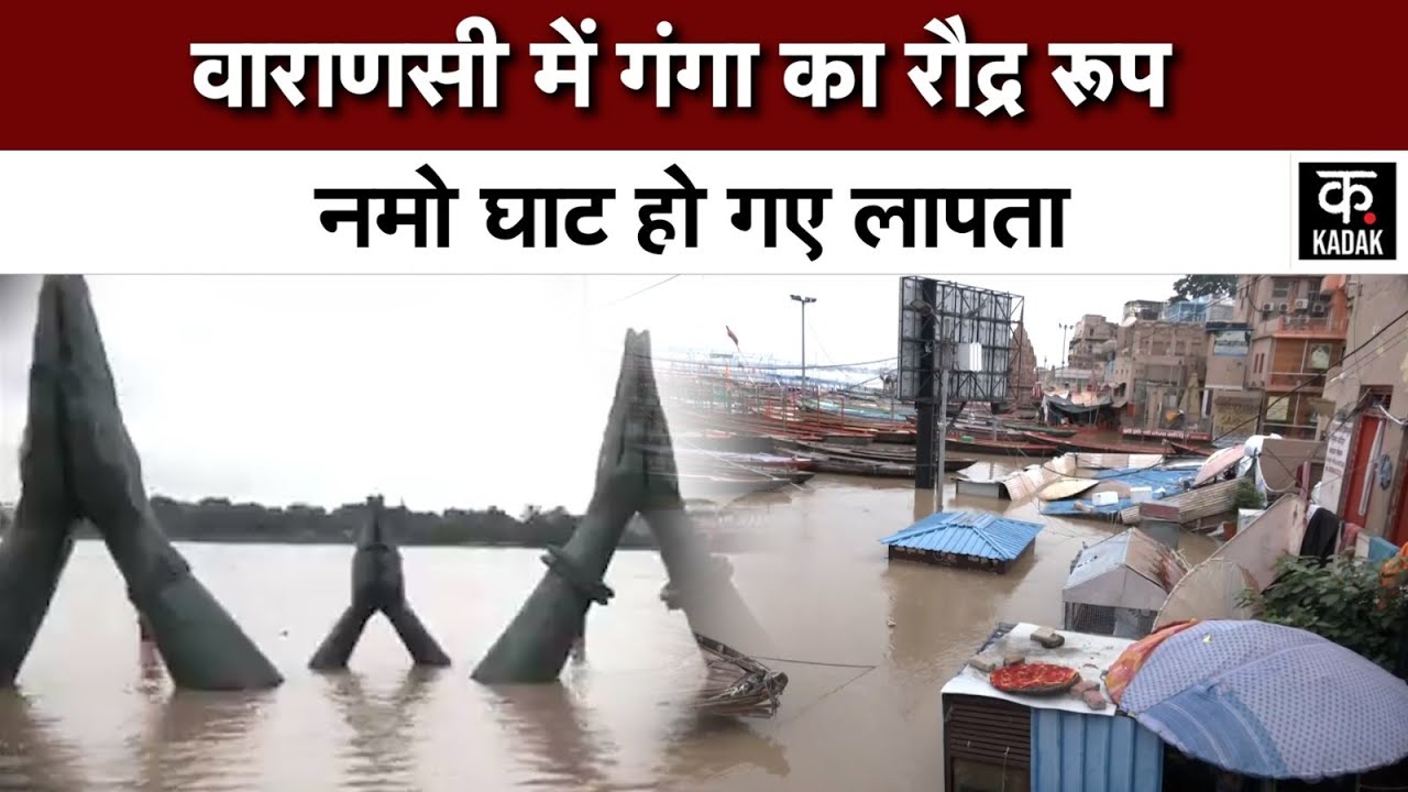 Varanasi Flood: Ganga के उफान से काशी नगरी हुई जलमग्न, डूब गए सभी Ghat ...
