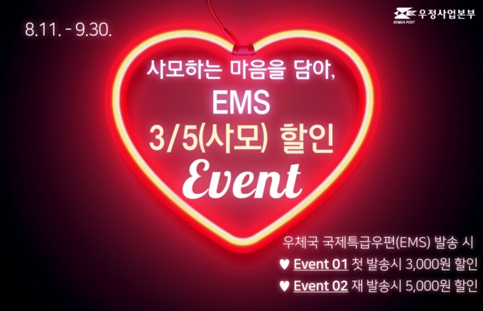 우체국 EMS, 1년 중 가장 저렴…요금 할인 '사모' 이벤트 연다