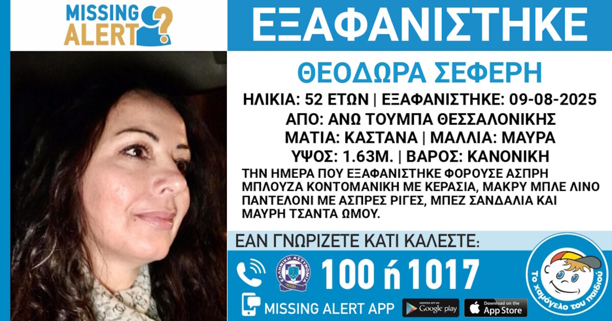 Αγωνία για 52χρονη που χάθηκε στην Άνω Τούμπα Θεσσαλονίκης – Εκδόθηκε Missing Alert