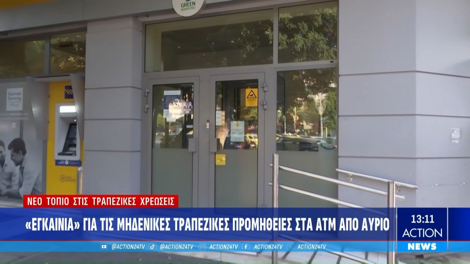«Εγκαίνια» για τις μηδενικές τραπεζικές προμήθειες στα ΑΤΜ – Τι αλλάζει