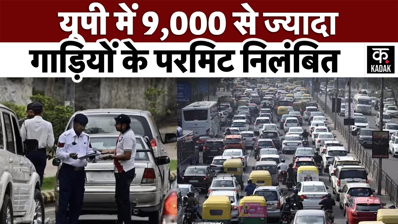 UP Vehicle Permits |यूपी में 9,000 से ज्यादा गाड़ियों के परमिट निलंबित ...