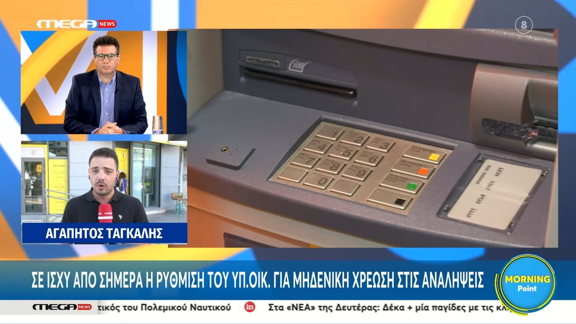 ΑΤΜ: Από σήμερα (11/8) καταργούνται οι χρεώσεις στις αναλήψεις μετρητών