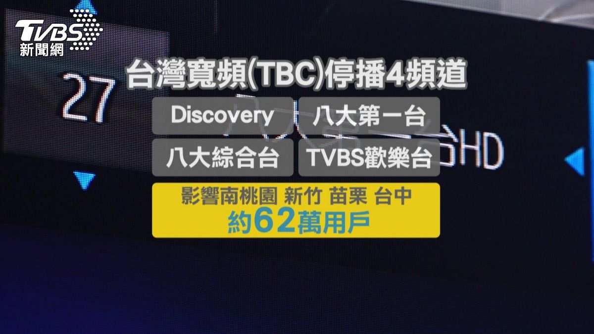 突襲下架TVBS！TBC惹怒六十二萬戶 觀眾怒吼「還我收視權」