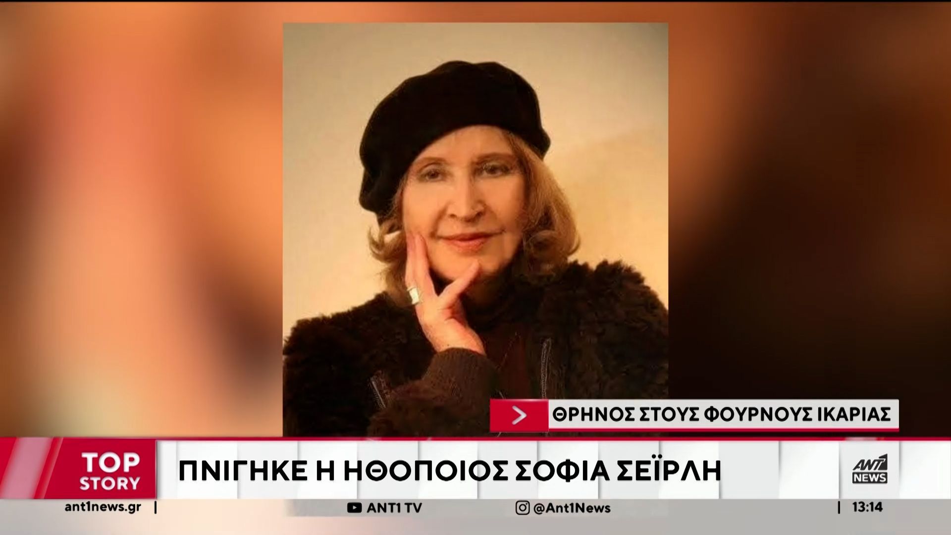 Πνίγηκε η ηθοποιός Σοφία Σεϊρλή