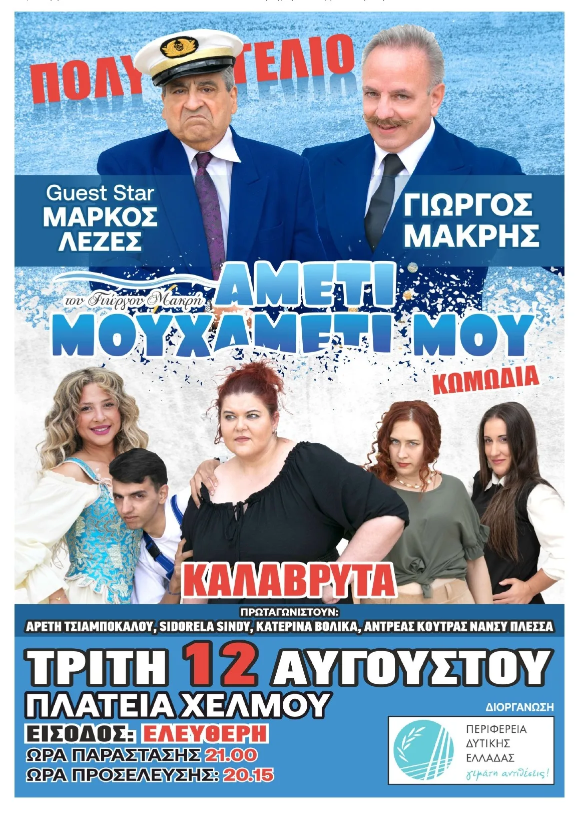 Η θεατρική παράσταση «Aμέτι μου χαμέτι μου» στην πλατεία Χελμού από την ...