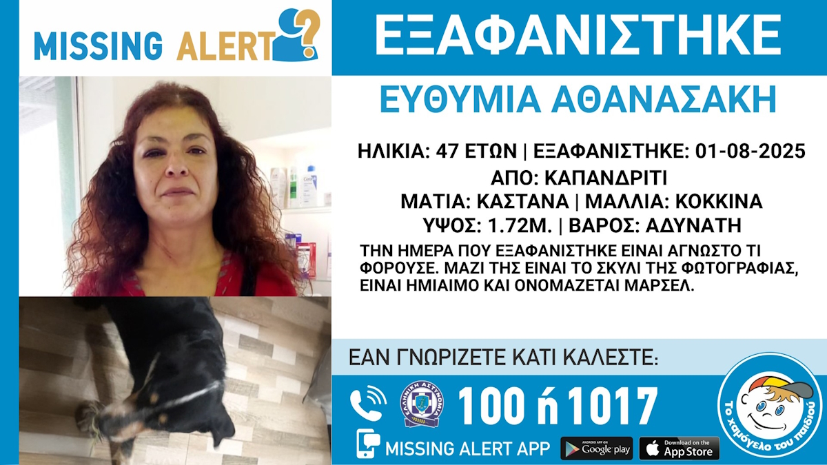 Αγνοείται 47χρονη από το Καπανδρίτι – Αναχώρησε την 1η Αυγούστου με τον ...