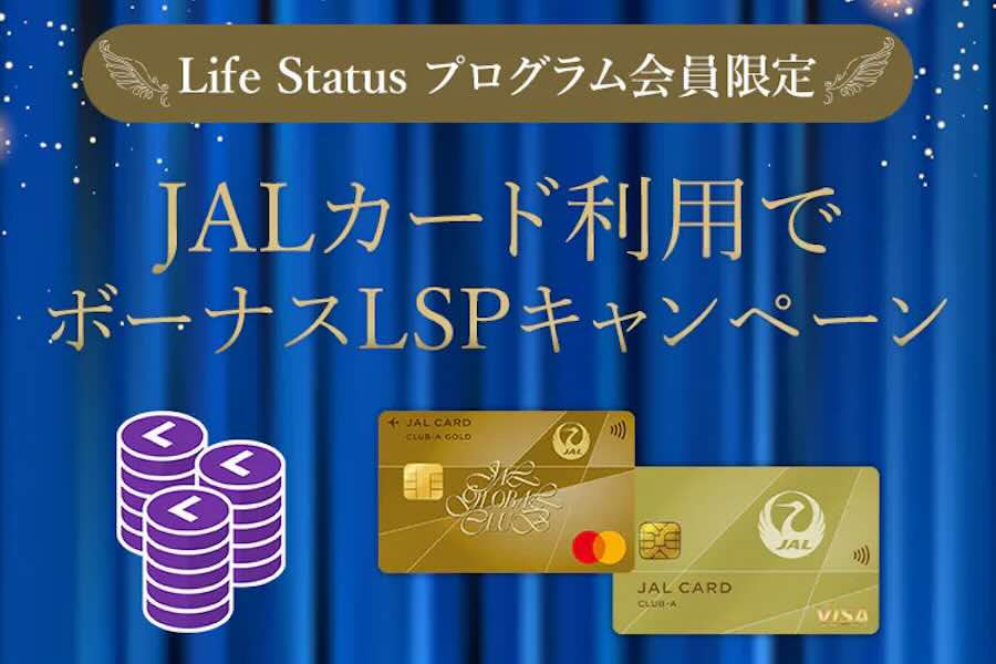 JAL、JALカード利用でボーナスLSPを付与 10万円利用で1ポイント、Star グレード保有者限定