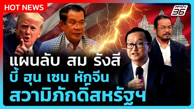 Highlight | เปิดแผนลับ สม รังสี หวังล้มฮุนเซน | PPTV News | 11 ส.ค. 68