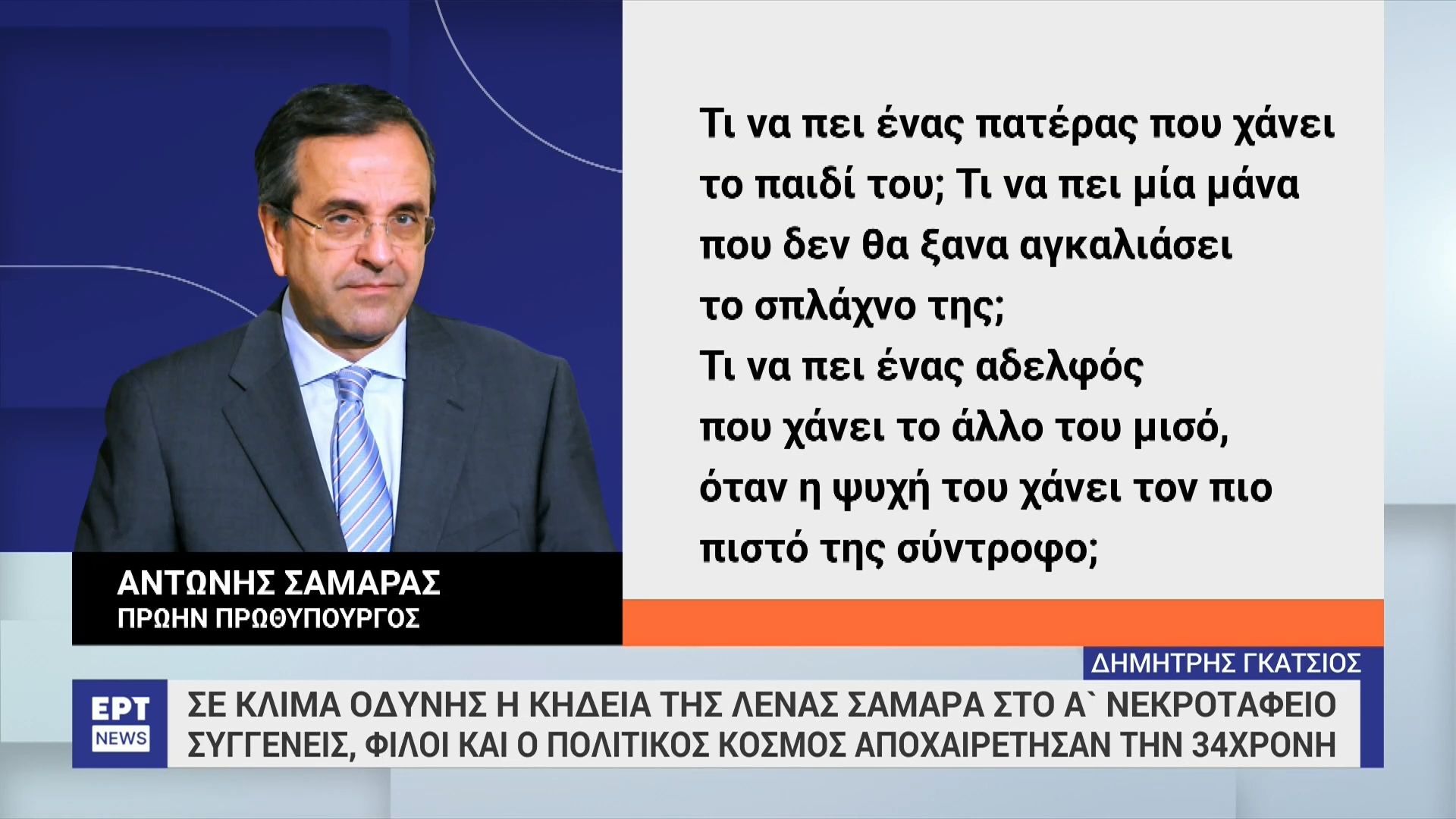 Το τελευταίο «αντίο» στη Λένα Σαμαρά – Βαθιά οδύνη στην κηδεία της