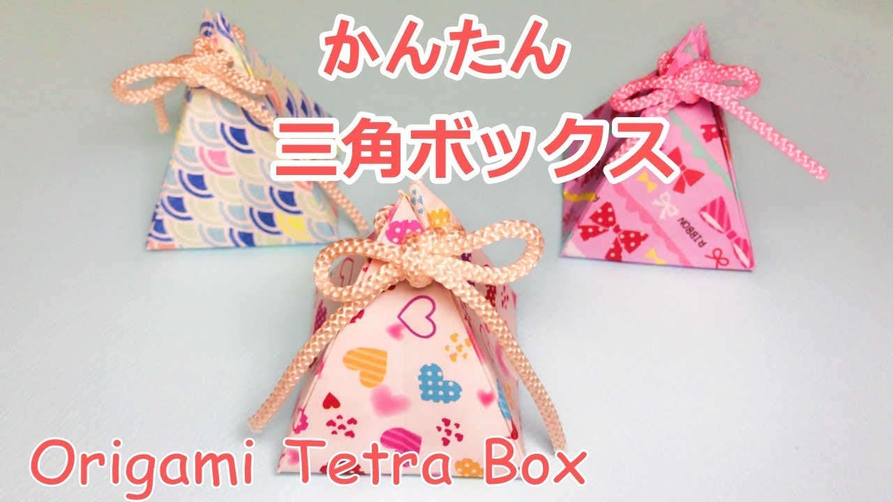 折り紙ギフト 簡単三角のギフトボックスの作り方音声解説付☆Origami Tetora Box