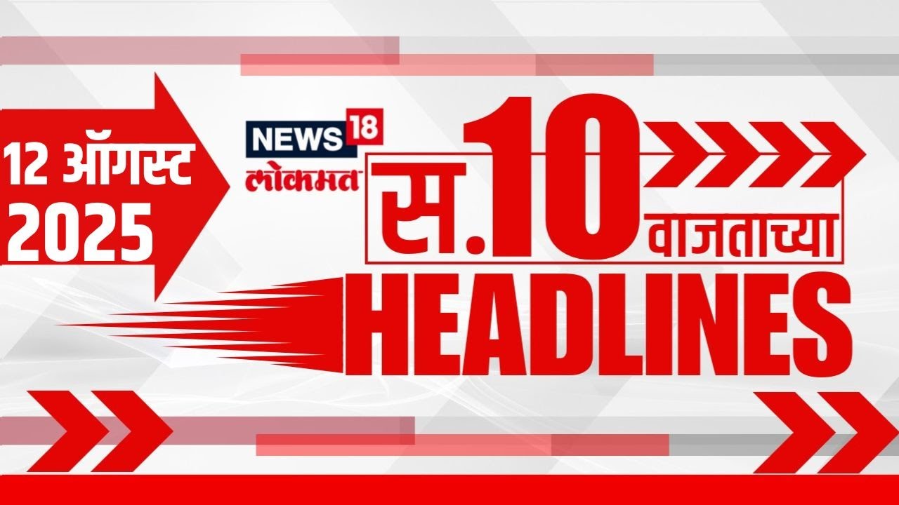 Marathi News Headlines | 10:00 AM | News18 Lokmat | 12 Aug 2025 ...