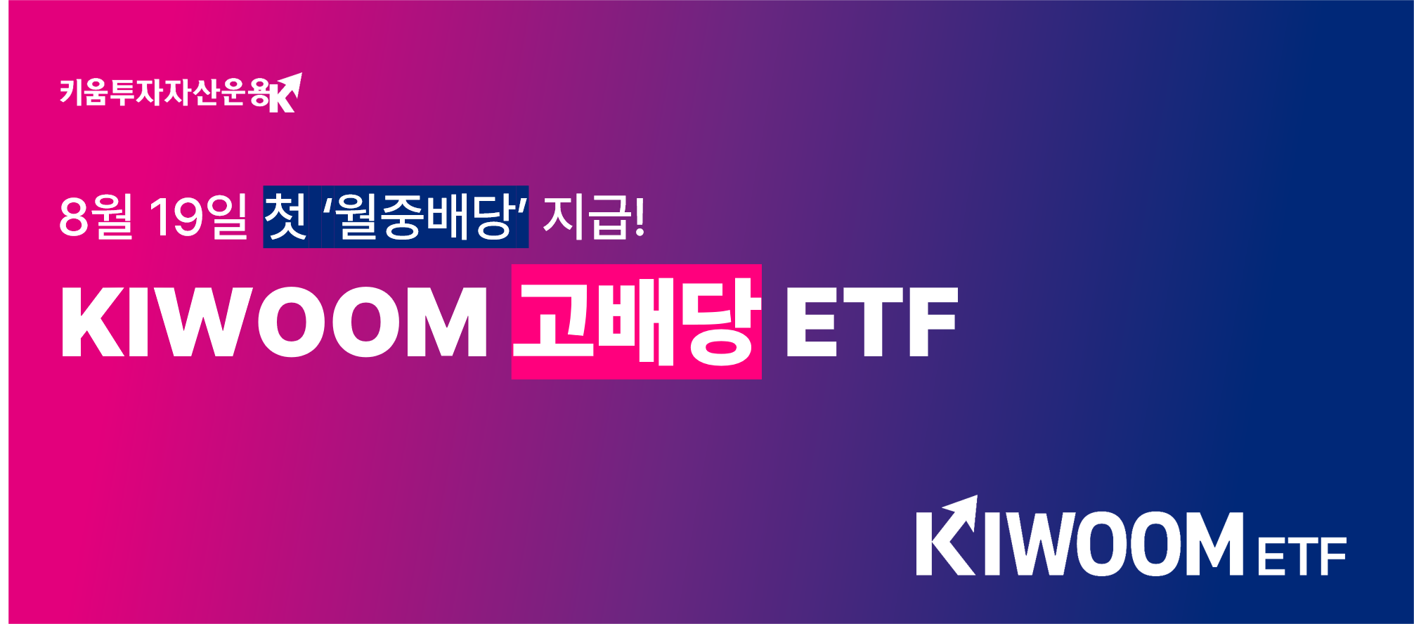 키움자산운용, KIWOOM 고배당 ETF 19일 첫 월중배당 지급