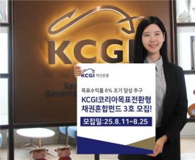 목표전환형 펀드 인기…KCGI운용, 'KCGI목표전환형채권혼합펀드 3호' 모집