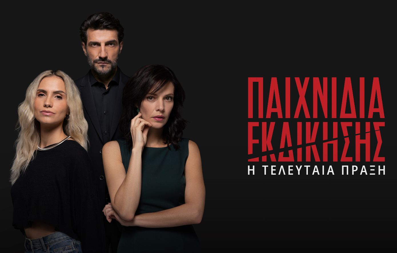 «Παιχνίδια Εκδίκησης»: Το τελικό κεφάλαιο φτάνει στον ΑΝΤ1