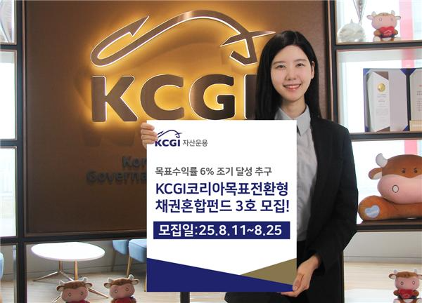 목표전환형 펀드 인기…KCGI운용, 'KCGI목표전환형채권혼합펀드 3호' 모집