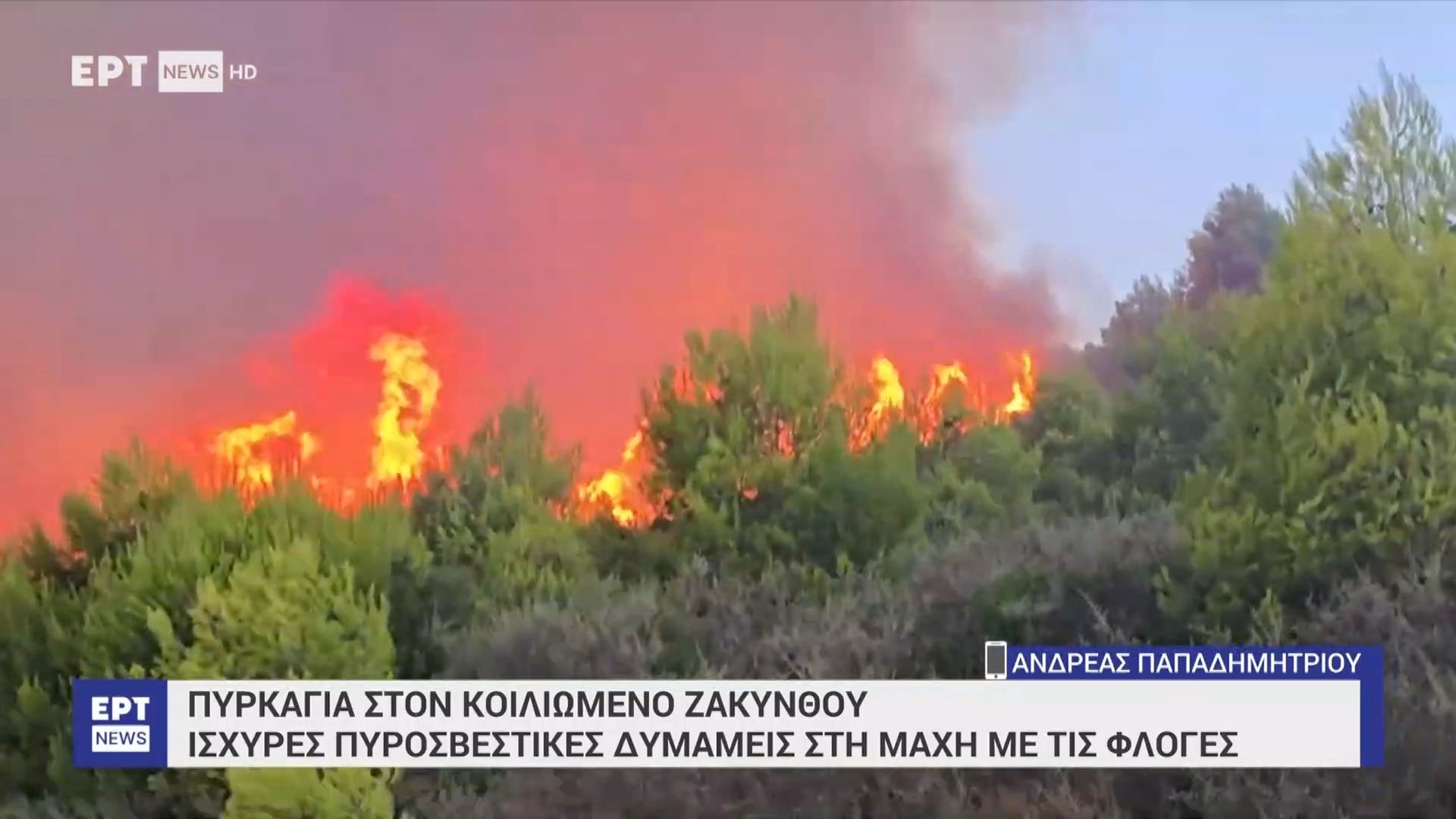 Πυρκαγιά στον Κοιλιώμενο Ζακύνθου: Ισχυρές πυροσβεστικές δυνάμεις στη ...