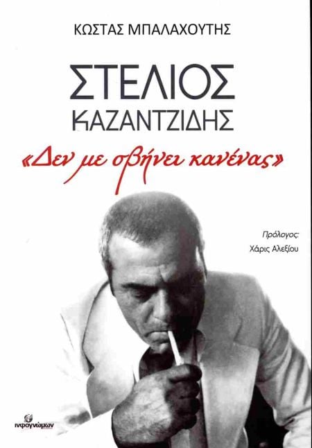 «Στέλιος Καζαντζίδης: Δεν με σβήνει κανένας»: Ο Πόντιος καλλιτέχνης που ...
