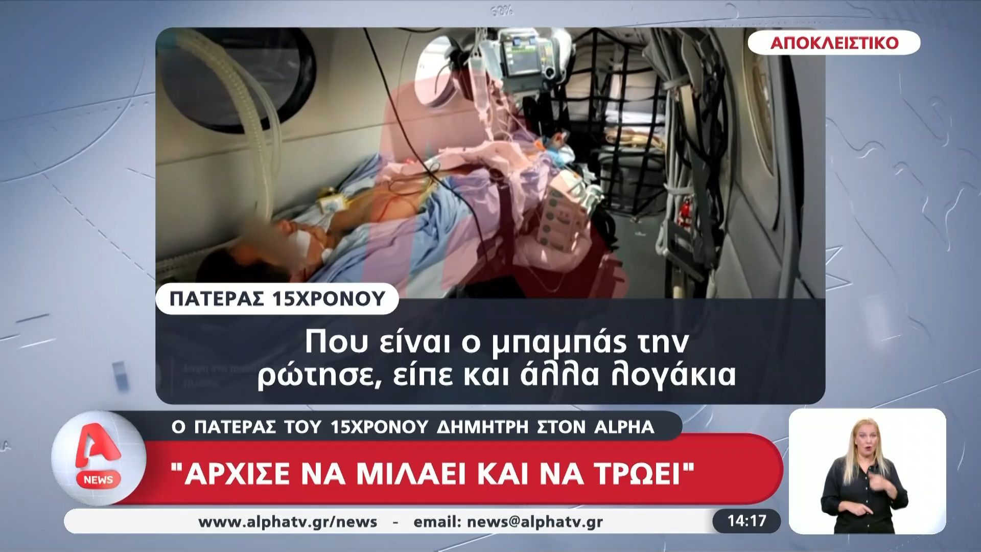 Βαθιά συγκινημένος ο πατέρας του 15χρονου Δημήτρη: «Ευχαριστώ το ...