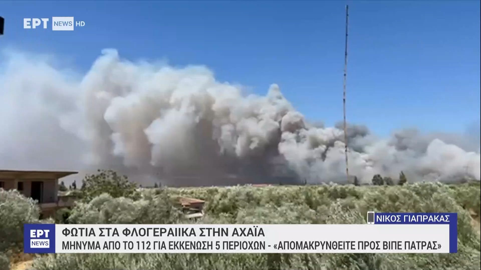 Φωτιά τώρα στα Μοιραίικα Αχαΐας – Μήνυμα 112 για εκκένωση προς ΒΙΠΕ ...