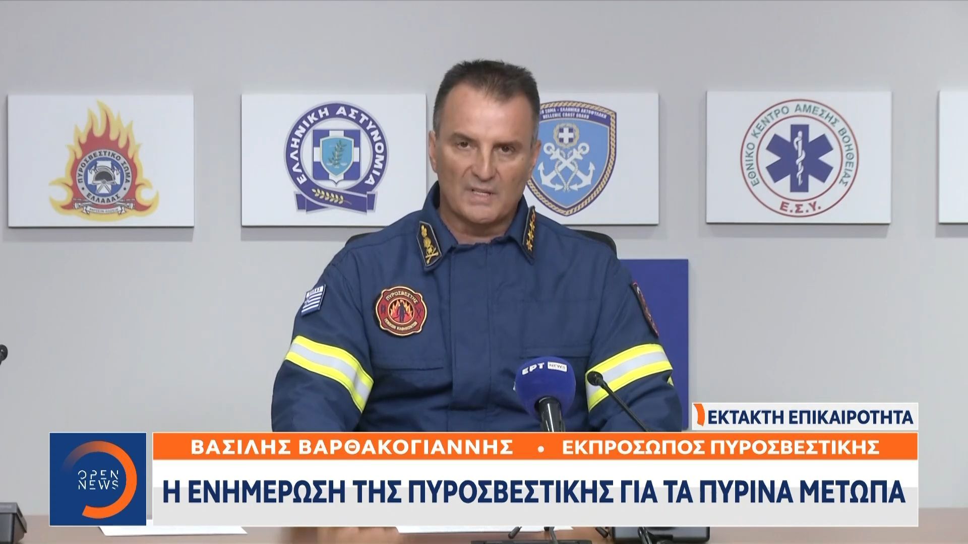 Η ενημέρωση της Πυροσβεστικής για τα πύρινα μέτωπα