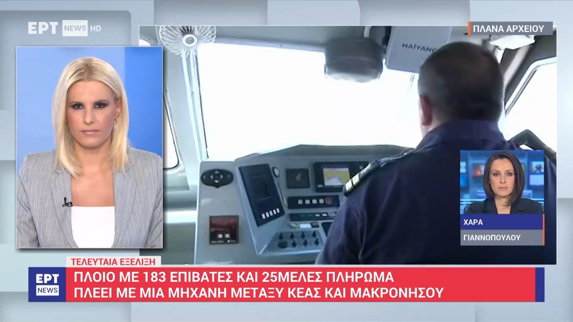 Πλοίο με 183 επιβάτες και 25μελες πλήρωμα πλέει με μία μηχανή μεταξύ ...