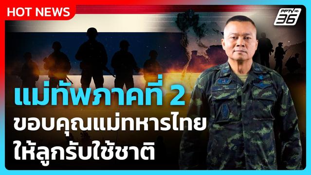 Highlight | แม่ทัพภาคที่ 2 ขอบคุณแม่ทหารไทย ให้ลูกทำเพื่อชาติ | PPTV News | 12 ส.ค. 68