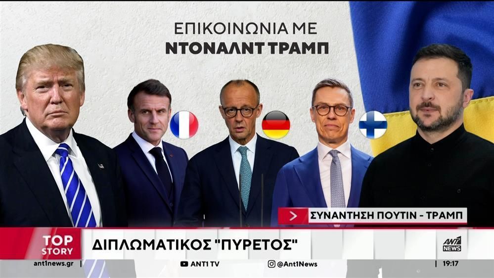 Διπλωματικός πυρετός ενόψει συνάντησης Τραμπ - Πούτιν