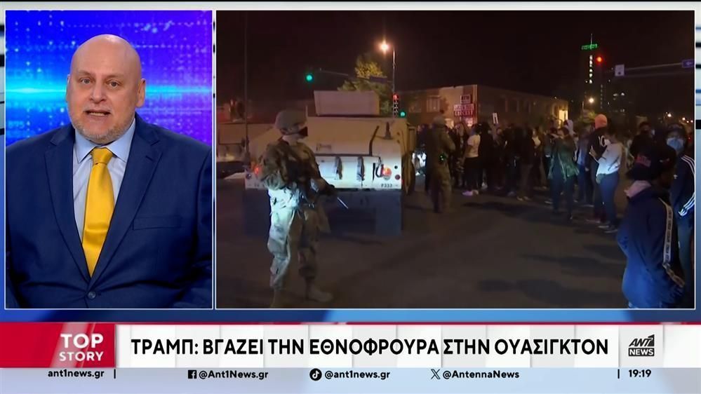 Ο Τραμπ “βγάζει” εθνοφρουρά στην Ουάσινγκτον