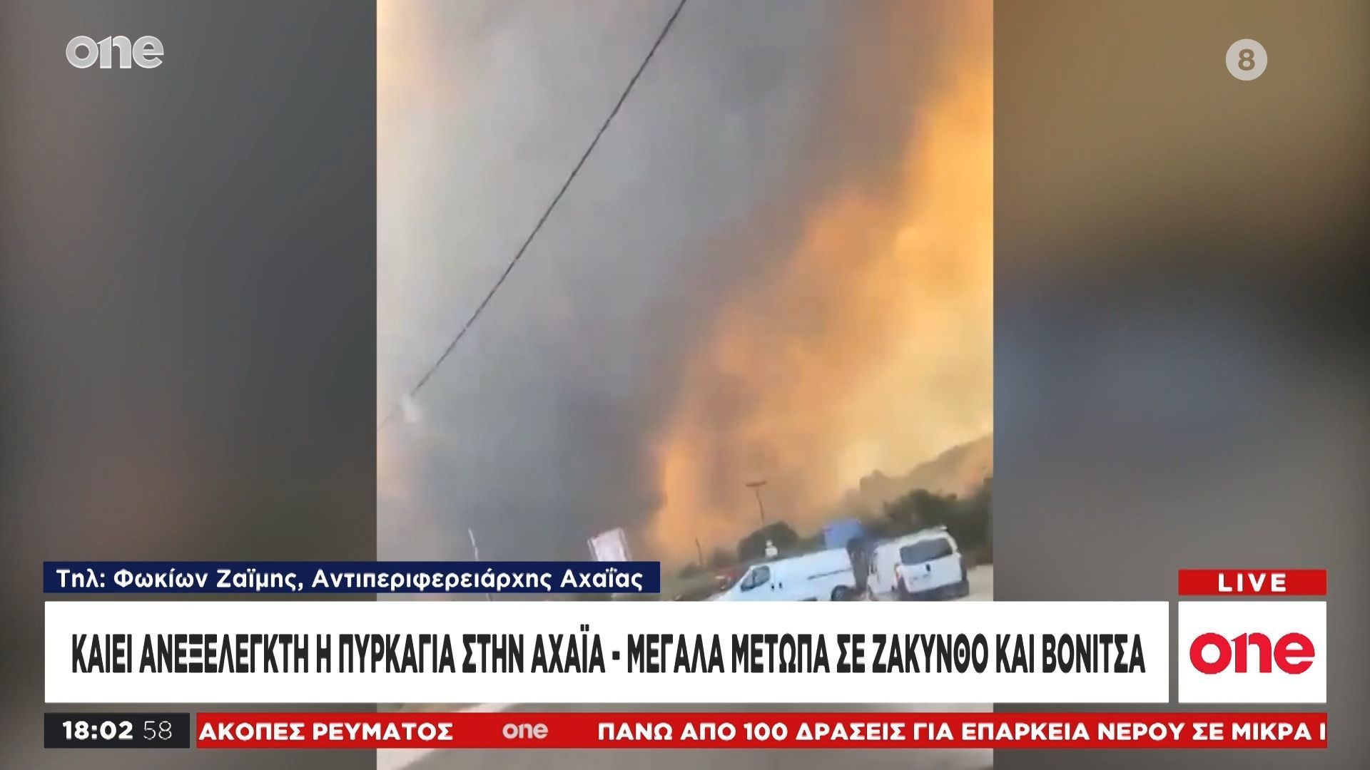 Φωτιά Αχαΐα: «Είναι πάρα πολύ δύσκολη η κατάσταση - Έχουν καεί ...