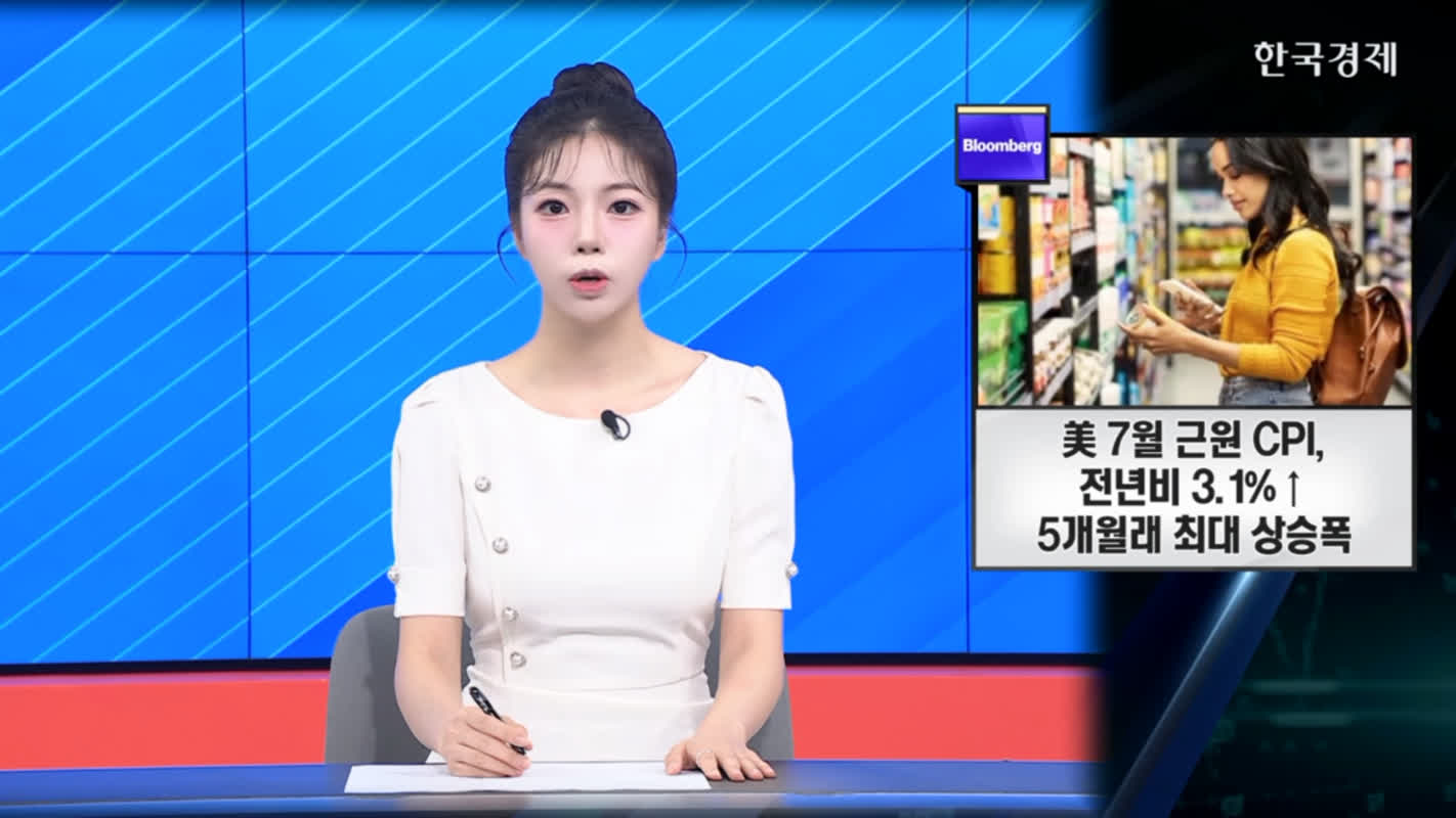 美 7월 CPI 전년비 2.7%↑…근원 CPI, 상승폭 확대 - [굿모닝 글로벌 이슈]