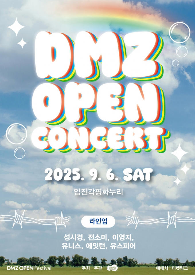 9월6일 평화누리서 열리는 DMZ OPEN 콘서트...티켓 예매 오픈