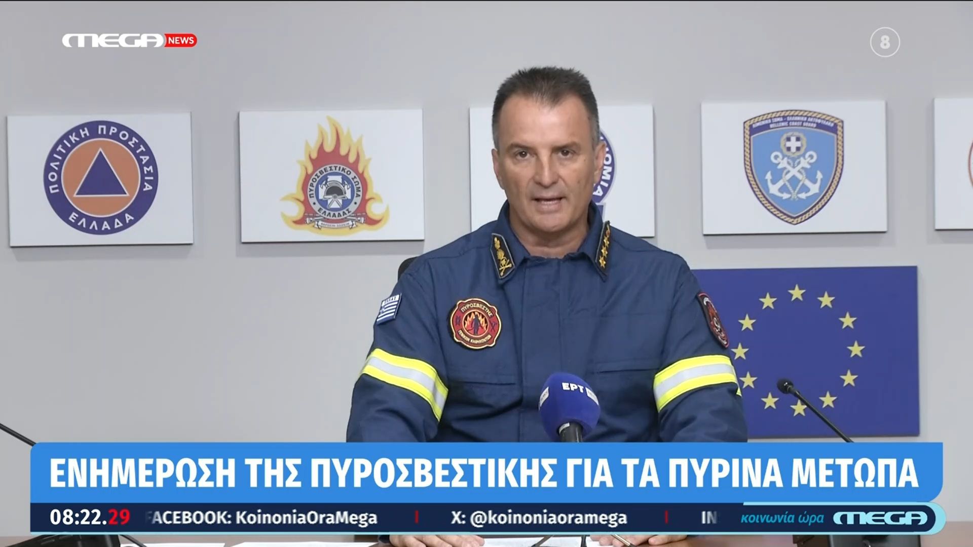 Ενημέρωση της πυροσβεστικής για τα πύρινα μέτωπα (13/8)
