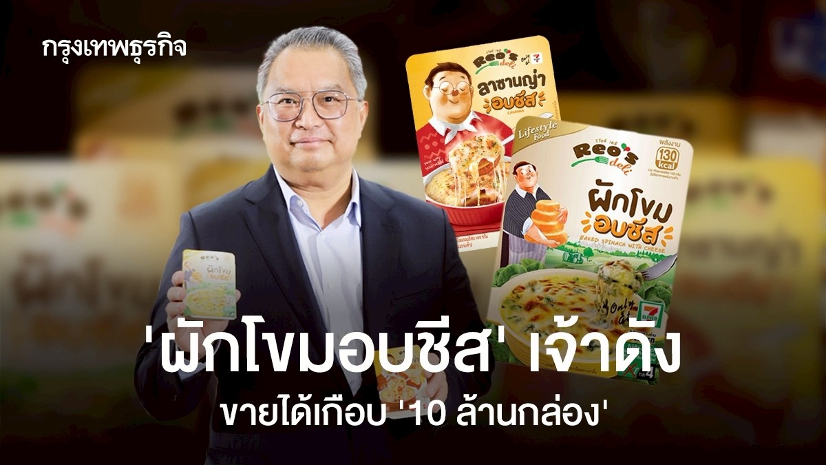 REO's Deli เจ้าของ ‘ผักโขมอบชีส’ ใน 7-Eleven ปีที่แล้วขายได้ ‘10 ล้าน ...