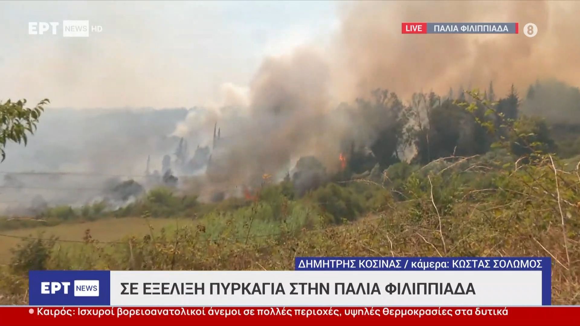 Σε εξέλιξη πυρκαγιά στην Παλιά Φιλιππιάδα