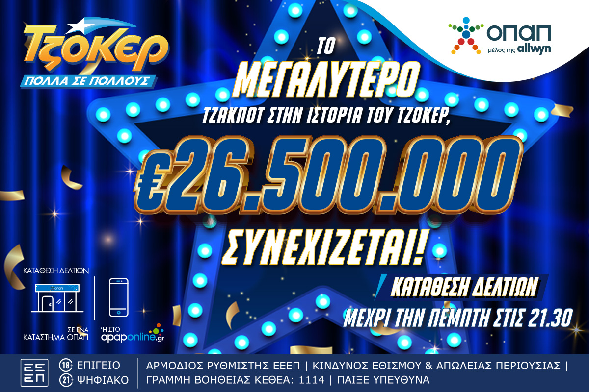 Αντίστροφη μέτρηση για το θρυλικό έπαθλο των 26,5 εκατ. ευρώ στο ΤΖΟΚΕΡ ...