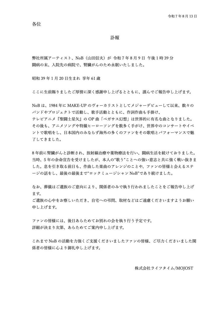 โนบุโอะ ยามาดะ หรือ "NoB" เจ้าของเพลงเซนต์เซย์ย่า เสียชีวิตในวัย 61 ปี