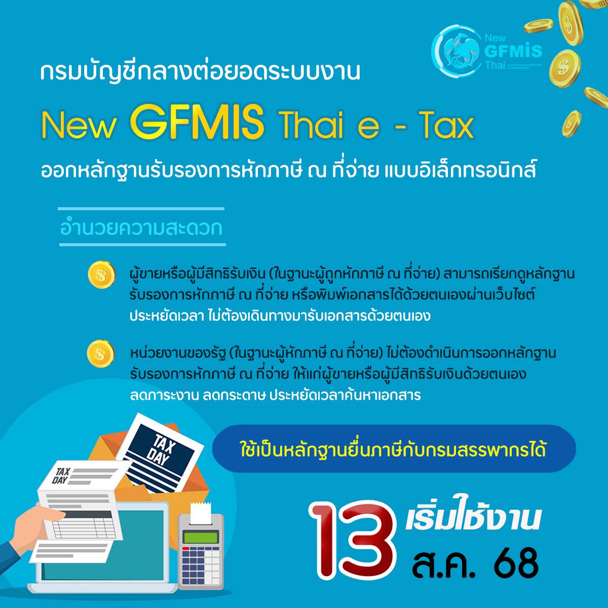 กรมบัญชีกลาง เปิดใช้ New GFMIS Thai e-Tax เริ่ม 13 ส.ค. 68 นี้