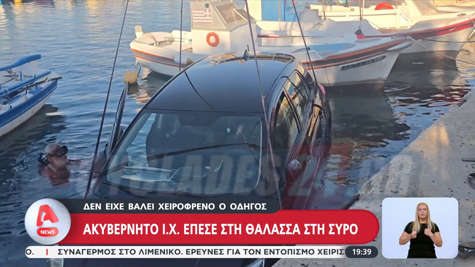 Ακυβέρνητο Ι.Χ. έπεσε στη θάλασσα στη Σύρο - Δεν είχε βάλει χειρόφρενο ...
