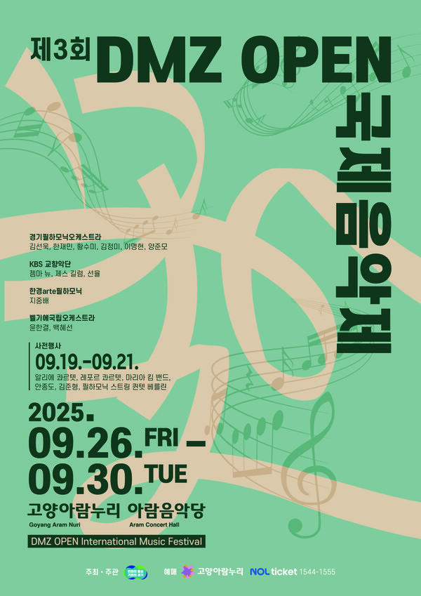 경기도 DMZ OPEN 국제음악제 9월 개막... 티켓 예매중