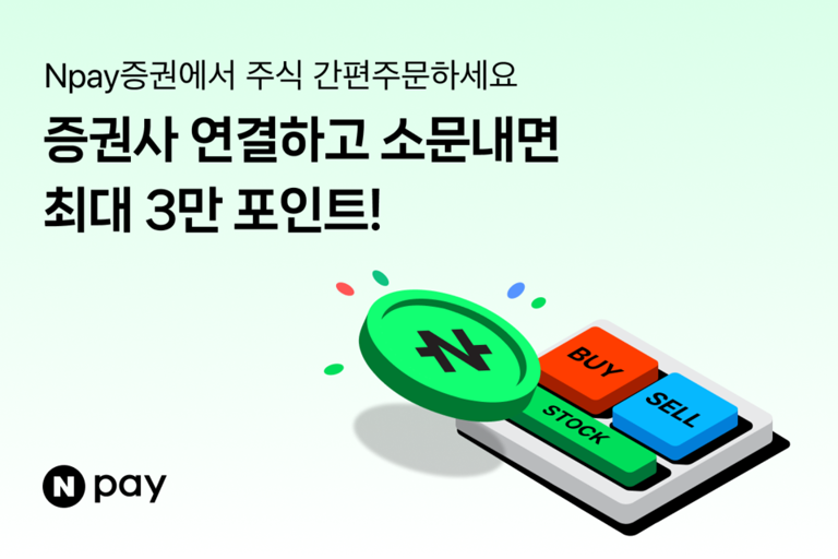 네이버페이 "Npay 증권 소문내면 포인트 지급"