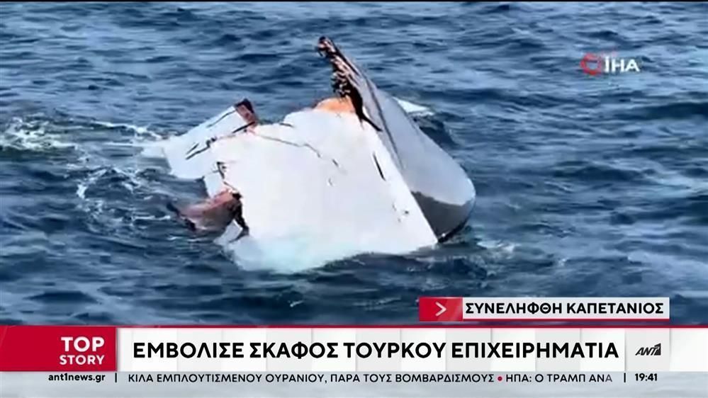 Συνελήφθη ο καπετάνιος που εμβόλισε το σκάφος Τούρκου επιχειρηματία που ...