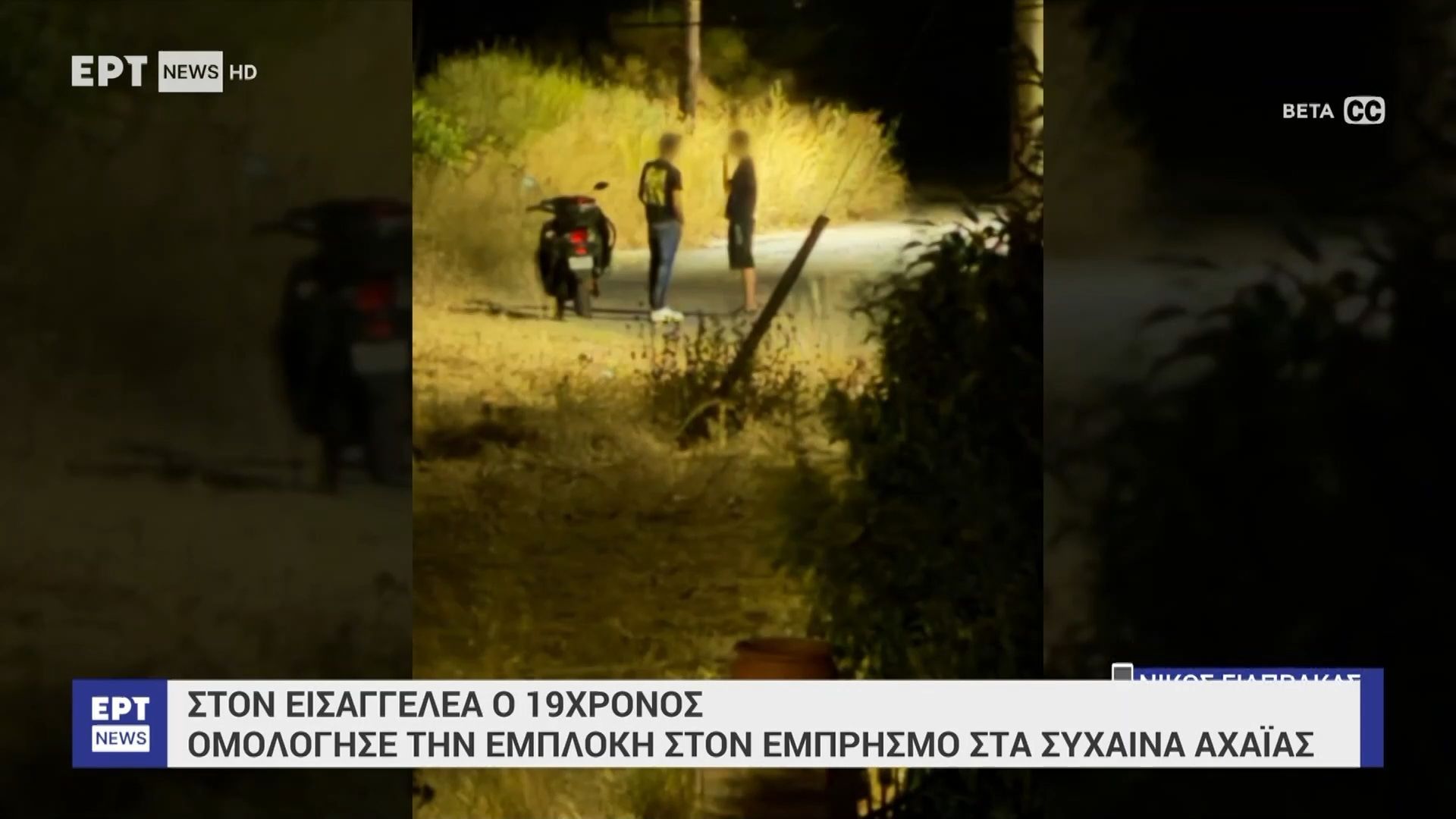 Στον εισαγγελέα ο 19χρονος: Ομολόγησε την εμπλοκή στον εμπρησμό στα ...