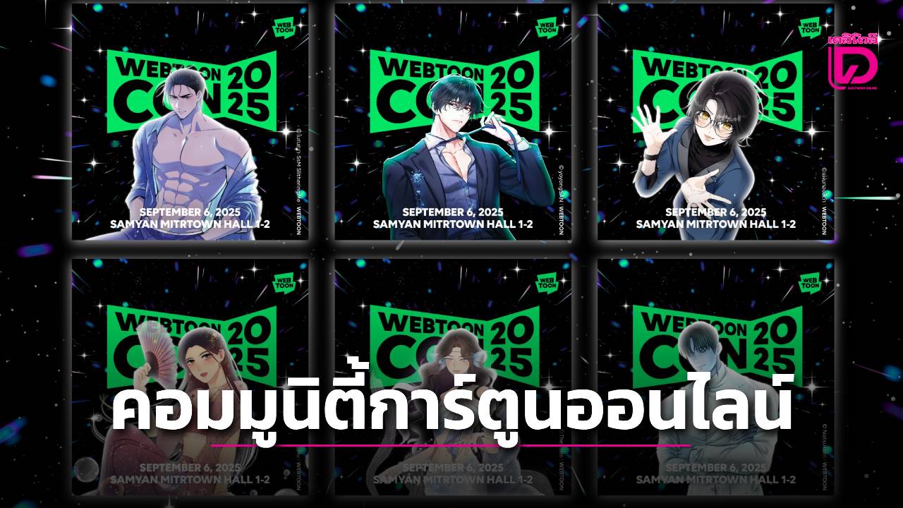 “LINE WEBTOON”ยกระดับคอมมูนิตี้การ์ตูนออนไลน์จัดงาน งาน WEBTOON CON 2025