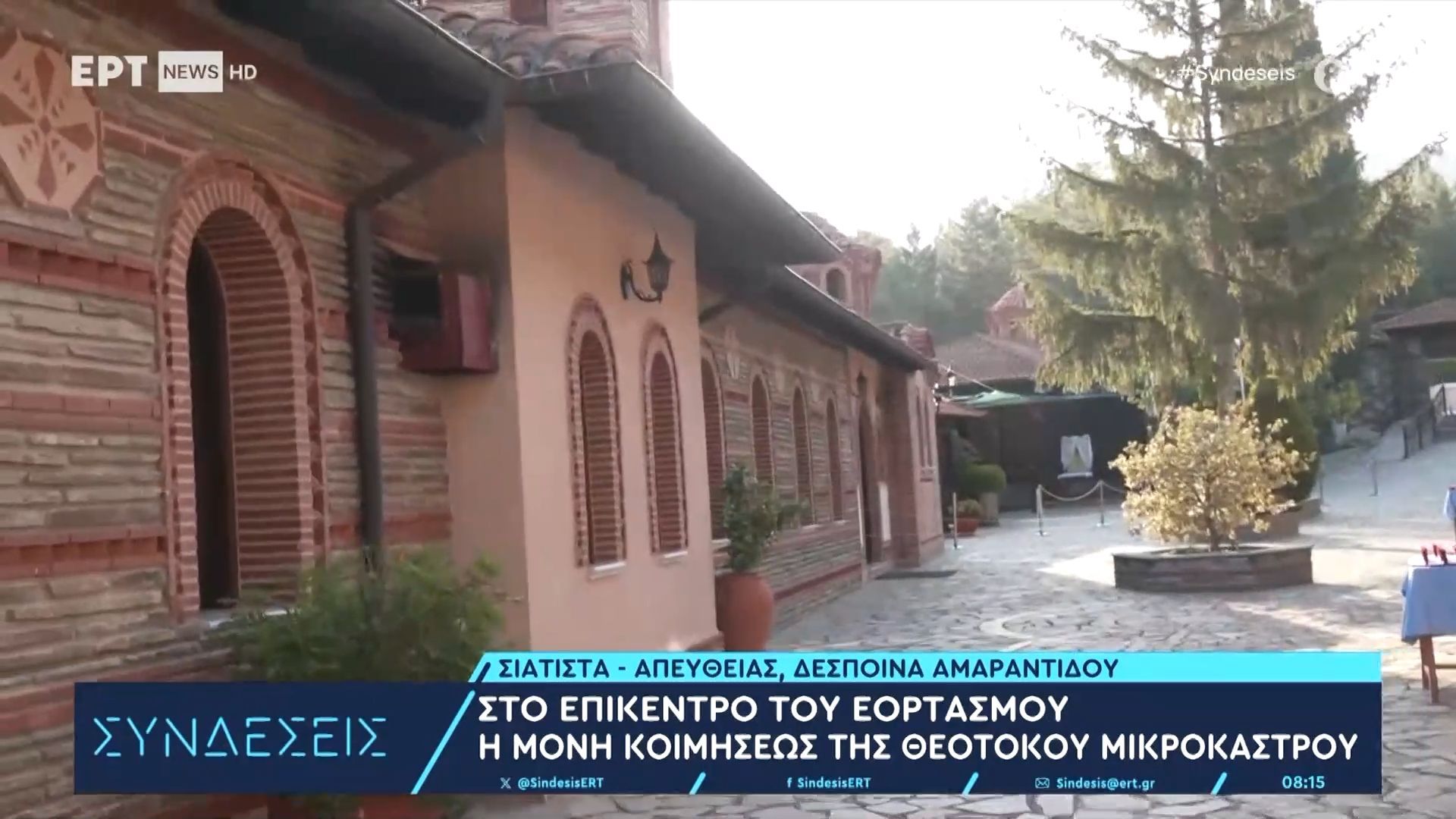 Σιάτιστα: Στο επίκεντρο του εορτασμού η Μονή Κοιμήσεως της Θεοτόκου ...