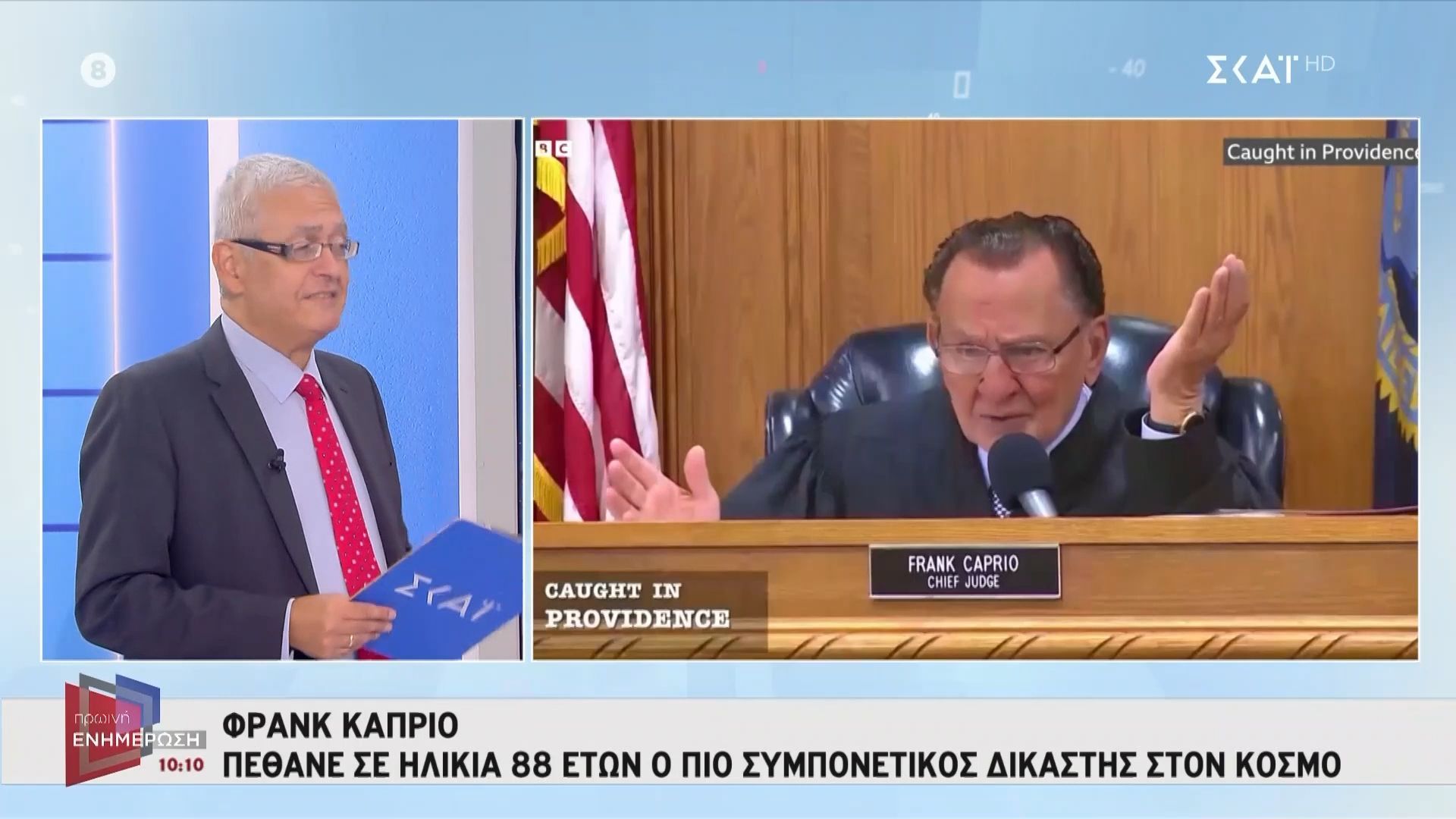 Φρανκ Κάπριο: Πέθανε σε ηλικία 88 ετών ο πιο συμπονετικός δικαστής