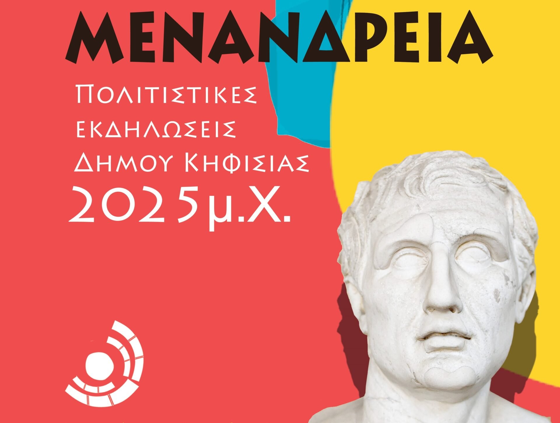 «ΜΕΝΑΝΔΡΕΙΑ»: Μοναδικές καλοκαιρινές πολιτιστικές βραδιές διασκέδασης ...