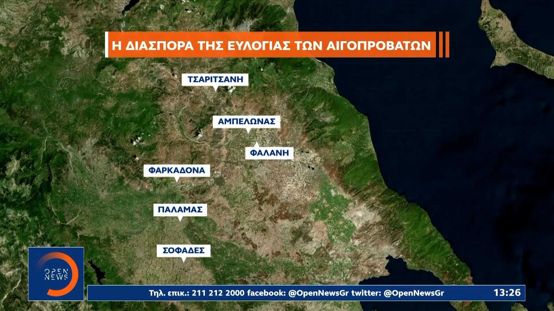 Ευλογιά αιγοπροβάτων: Σε αδιέξοδο οι αγρότες στην Ελασσόνα