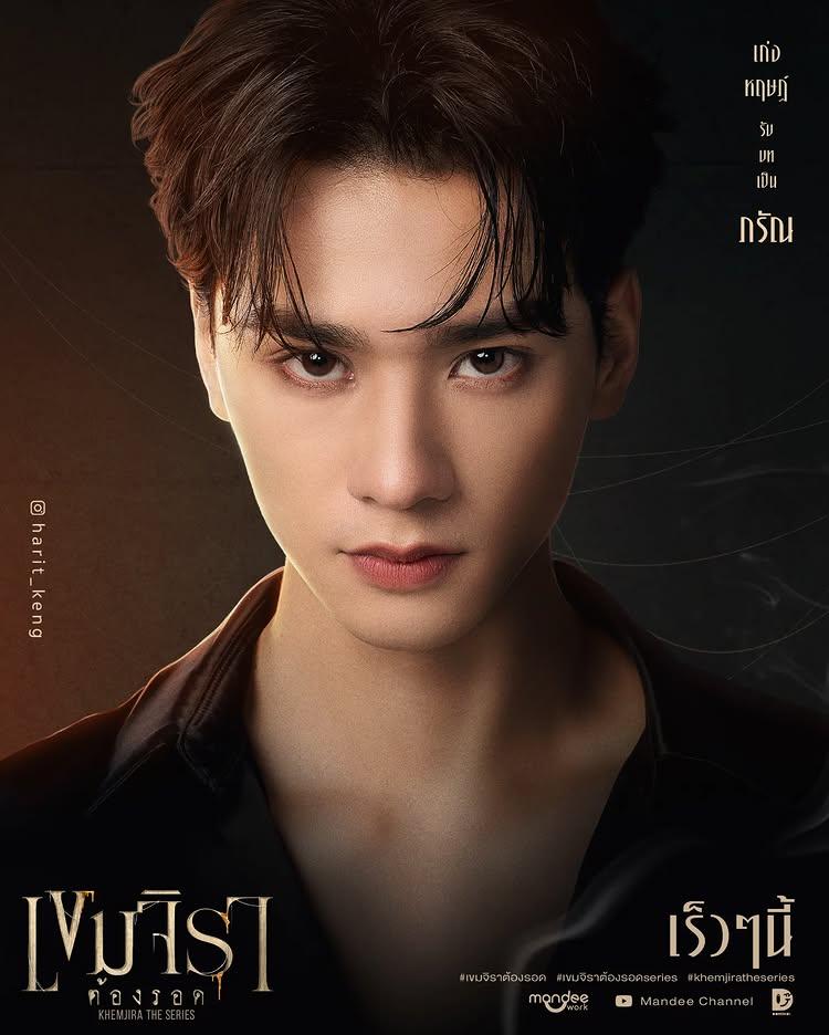 ซีรีส์ใหม่ 2025 : “เขมจิราต้องรอด Khemjira The Series " วาร์ปนักแสดง ...