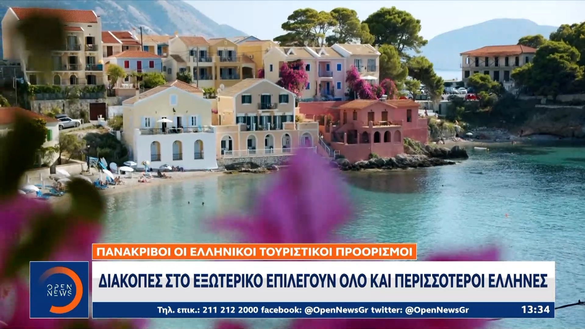 Διακοπές στο εξωτερικό επιλέγουν όλο και περισσότεροι Έλληνες