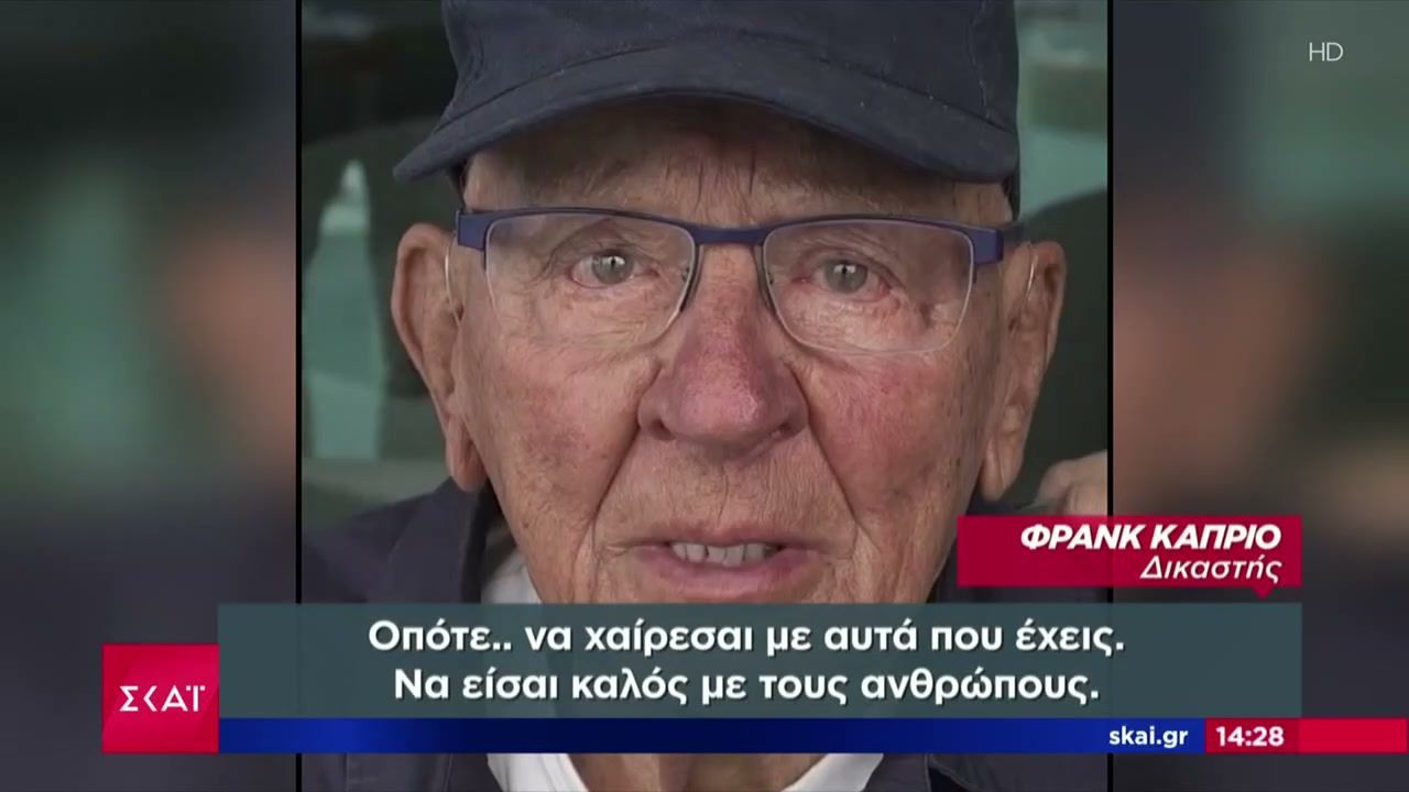 Φρανκ Κάπριο: Πέθανε σε ηλικία 88 ετών ο «πιο συμπονετικός δικαστής ...